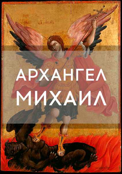 6 молитв архангелу Михаилу: обрети сильнейшую защиту и оберег